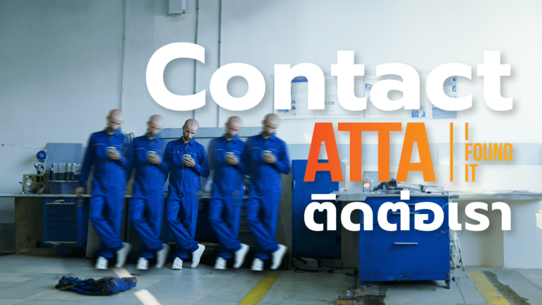 ติดต่อเรา ATTA อัตตะ : เพื่อนแท้งานช่าง